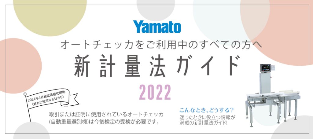 【計量法に関するお知らせ】｜大和製衡株式会社 計量・計測器、はかりの総合メーカー